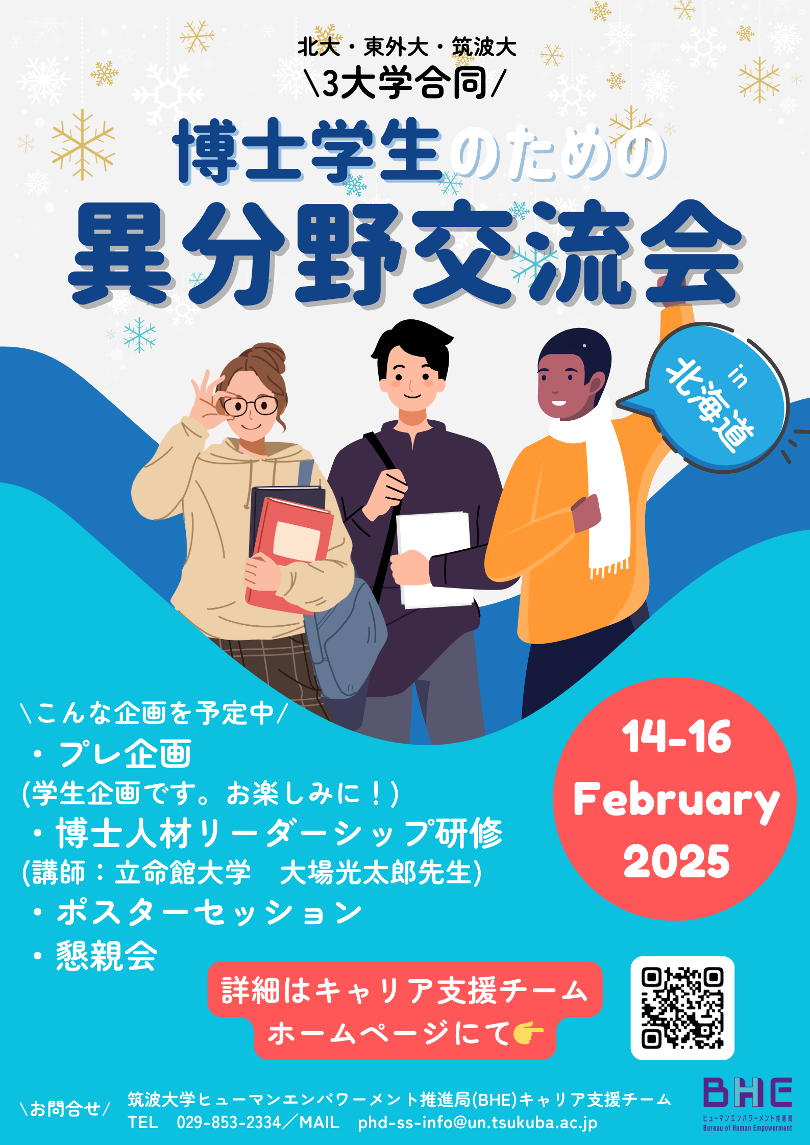【博士後期学生限定】3大学合同！異分野交流会in北海道 | 筑波大学大学院 人間総合科学学術院